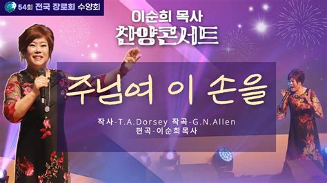 54회 전국 장로회 수양회 이순희 찬양 콘서트 주님여 이 손을 편곡 백송교회 이순희 목사 Youtube