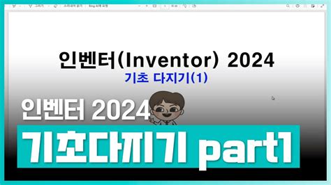 인벤터 3d 기초 모델링을 학습하자 Inventor인벤터 2024 기초 다지기 Part1 취업·실무·창업 에어클래스 Youtube