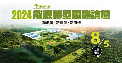 「2024今周刊轉型能源國際論壇」見證千年古都蛻變日本能源韌性城市