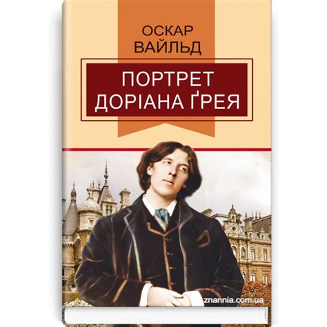 О Вайльд Портрет Доріана Грея Тест з зарубіжної літератури «На Урок