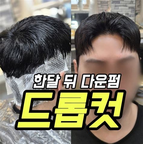 남자 짧은 헤어 드롭컷 아이롱펌 한 달 뒤 부분 다운펌 주기 및 관리 방법 네이버 블로그