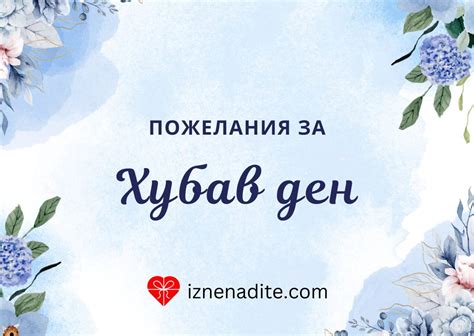 Забавни пожелания за рожден ден Романтични изненади