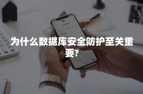 为什么数据库安全防护至关重要 墨天轮 为什么数据库安全防护至关重要 墨天轮