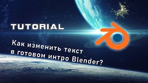 Tutorial Как изменить текст в готовом интро Blender 3d Youtube