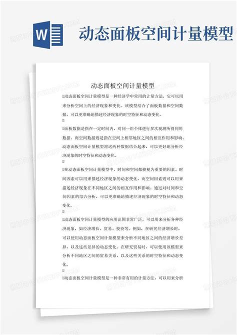 动态面板空间计量模型word模板下载 编号lgjejadv 熊猫办公