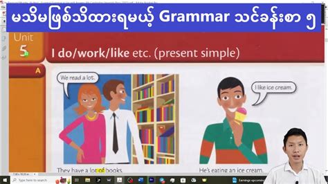 မသိမဖြစ် သိထားရမယ့် grammar သင်ခန်းစာ ၅ youtube