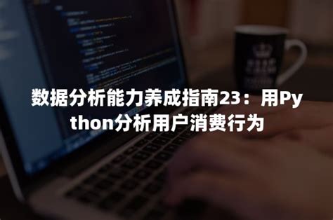 数据分析能力养成指南23：用python分析用户消费行为 加一种草