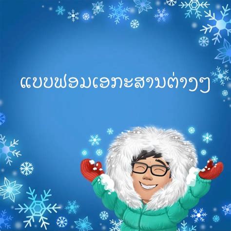 ໃບຢັ້ງຢືນ ແບບຟອມເອກະສານຕ່າງໆ Facebook