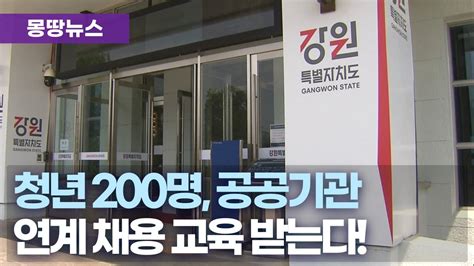 강원도 지역인재 공공기관 취업 양성과정 추진 Youtube