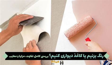 رنگ بزنیم یا کاغذ دیواری کنیم؟ بررسی کامل تفاوت، مزایا و معایب هیرکاناسازه