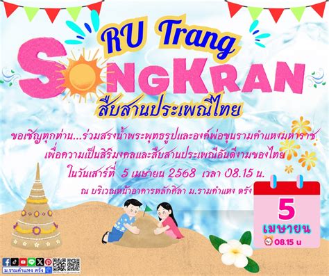 ม รามคำแหง ตรัง 🎉💦เนื่องในโอกาสเทศกาลสงกรานต์ Facebook
