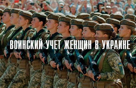Воинский учет женщин в Украине