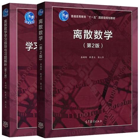 北大离散数学第2版第二版教材 学习指导与习题解析 离散数学及其应用屈婉玲耿素云张立昂高等教育出版社教程教材考研辅导书籍 虎窝淘