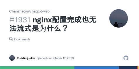 nginx配置完成也无法流式是为什么 Issue Chanzhaoyu chatgpt web GitHub