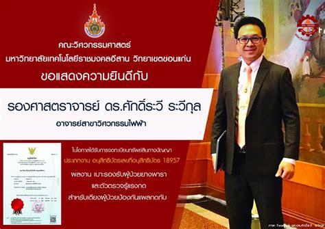 คณะวิศวกรรมศาสตร์ มทร อีสาน วข ขอนแก่นขอแสดงความยินดีกับนักวิจัย เนื่องในโอกาสได้รับการจดทะเบียน