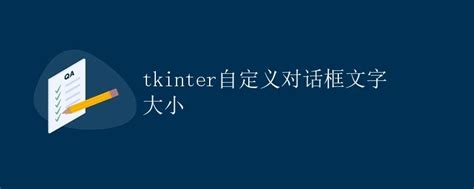 使用 tkinter 自定义对话框文字大小 极客笔记
