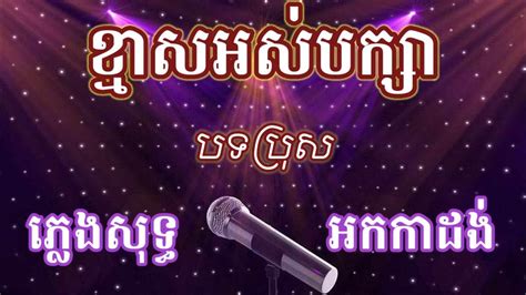 ខ្មាសអស់បក្សា ភ្លេងសុទ្ធ បទប្រុស Youtube