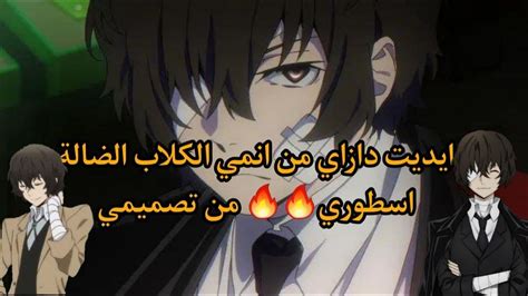 تصميم دازاي من انمي الكلاب الضالة اسطوري Youtube