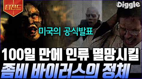 티전드 지구를 삼켜버릴 바이러스🧟 영화나 드라마에서 보던 좀비가 실제로 나타나면 100일 안에 인구가 전멸할 수 있다 프리한19 Diggle Youtube