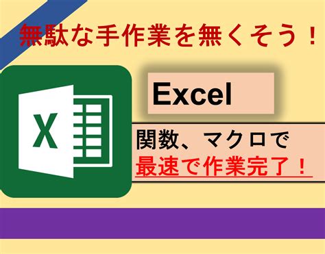 Excelの手作業を自動化させます 無駄な手作業していませんか？楽になりましょう！ 作業自動化・効率化 ココナラ