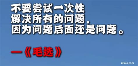 不要尝试一次性解决所有的问题， 因为问题后面还是问题。一《毛选》 解决问题方案同时也会带来问题，权衡利弊，生生不息。不要试图一次性解决所有问题