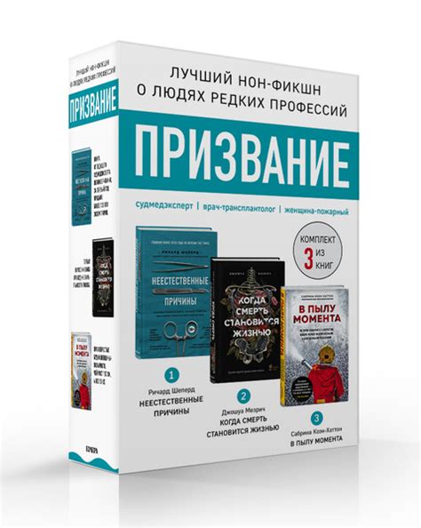 Призвание. Комплект из 3 книг: Неестественные причины, В пылу момента ...