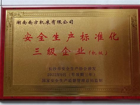 安全生产标准化三级企业（机械） 公司档案 湖南南方机床有限公司