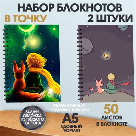 Набор блокнотов в точку Маленький принц, А5, 50 листов - купить с ...