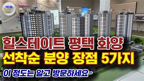 힐스테이트 평택 화양 모델하우스 선착순 분양 장점 5가지 Youtube