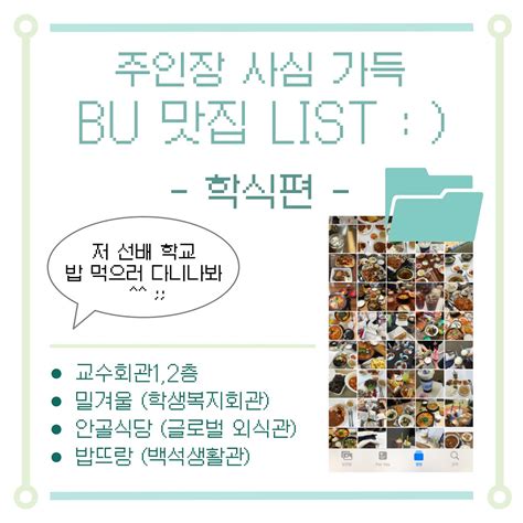 백석대학교 유아특수교육과 ★ Bu 맛집 List 𖥦 ⡱ 학식 편 여러분의 최애 학식은 어디인가요 신입생 편입생 재학생 모두 모두 도움 되길 바라요