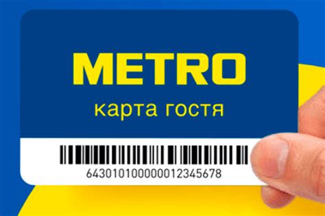 Карта гостя METRO – получить, зарегистрировать карту магазина