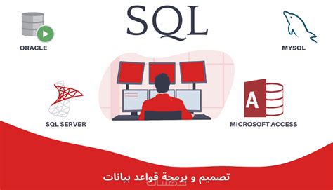 تصميم و برمجة قواعد بيانات sql databas sql server mysql خمسات