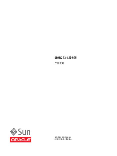 Sparc T3 4 服务器产品说明 Pdf