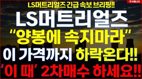 Ls머트리얼즈 양봉에 속지마라 이 가격까지 하락온다 이 때 2차매수 하세요 Ls머트리얼즈주가전망 Ls머트리얼즈 긴급