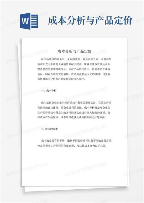 成本分析与产品定价word模板下载 编号lxxbbyjd 熊猫办公