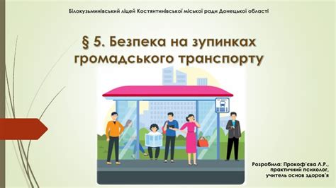 Презентація § 5 Безпека на зупинках громадського транспорту 5 клас НУШ