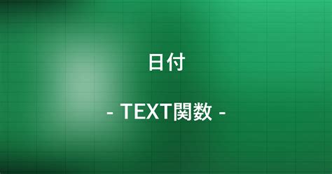 Excelで日付を文字列に変換するtext関数の使い方｜office Hack