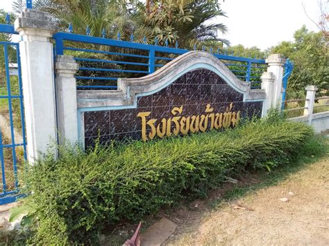โรงเร โรงเรียนบ้านทุ่ม อสพป 3 อำเภอไพรบึง จังหวัดศรีสะเกษ