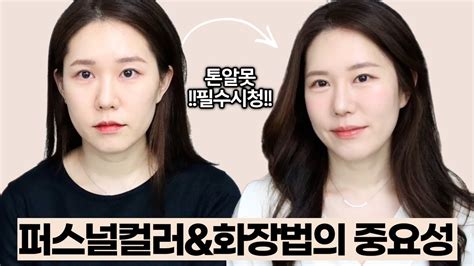 퍼스널컬러와 나에게 맞는 화장법의 중요성 애매한 화알못and톤알못 필수시청 중안부 줄이는 메이크업 간절함 1도 없는 친언니 메이크업오버 봄웜라이트 메이크업