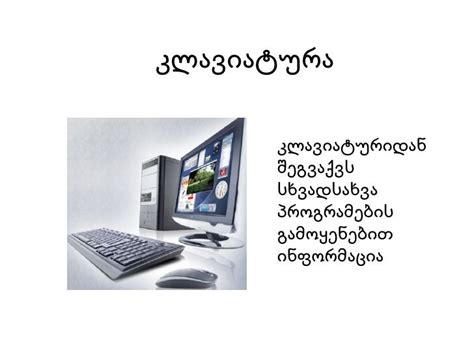 კომპიუტერის ძირითადი ნაწილები