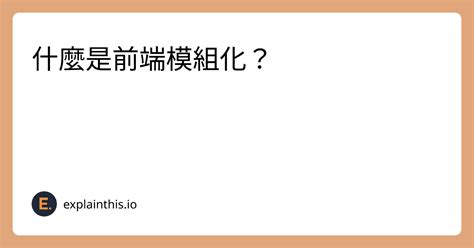 軟體前後端｜explainthis