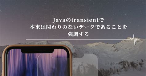 Javaのtransientで本来は関わりのないデータであることを強調する きり丸の技術日記