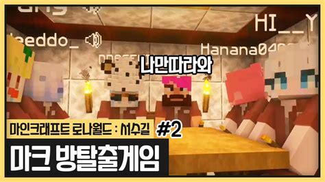 마크 방탈출게임 참가 우리팀에 시즌1 우승자가 20230504 Youtube