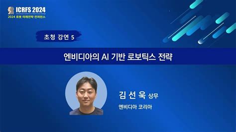 2024 로봇미래전략 컨퍼런스 엔비디아의 Ai 기반 로보틱스 전략이라는 주제로 김선욱 엔비디아코리아 상무가 초청강연을 하고
