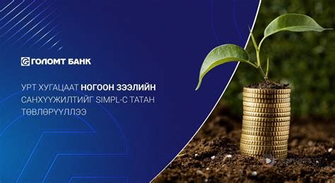 Голомт банк Simpl хөрөнгө оруулалтын байгууллагаас урт хугацааны ногоон зээлийн санхүүжилт татлаа
