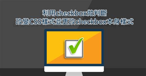 利用checkbox做判斷改變CSS樣式並更改checkbox本身樣式 Astral Web 歐斯瑞有限公司