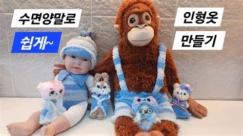 수면양말로 쉽게 모루인형옷 만들기ㅣ커플룩 만들기ㅣ엄마공작소 Youtube