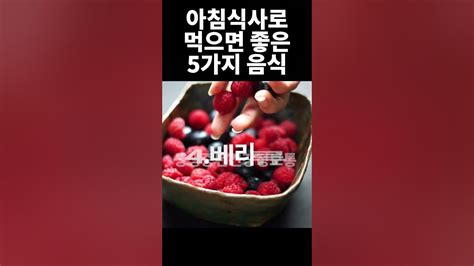 자기전 1분 건강정보 들어보세요 아침식사로 먹으면 좋은 5가지 음식은 무엇일까요 Shorts 건강정보 Youtube