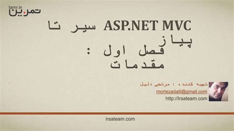 آموزش Aspnet Mvc فصل اول مقدمات Ppt
