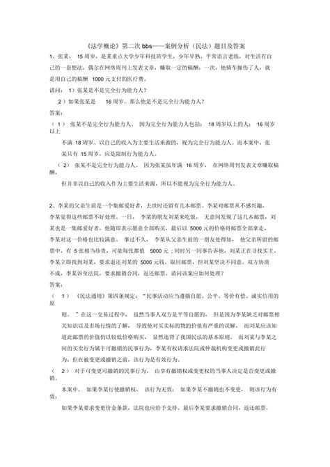 《法学概论》第二次bbs——案例分析 民法 题目及答案